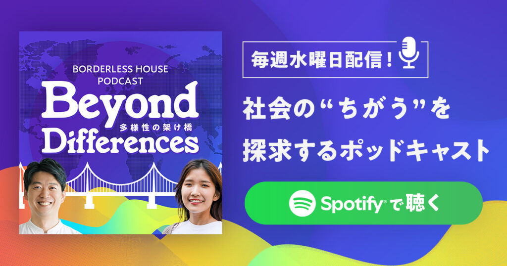 【お知らせ】公式ポッドキャスト「Beyond Differences - 多様性の架け橋」を新スタート | ボーダレスハウス株式会社